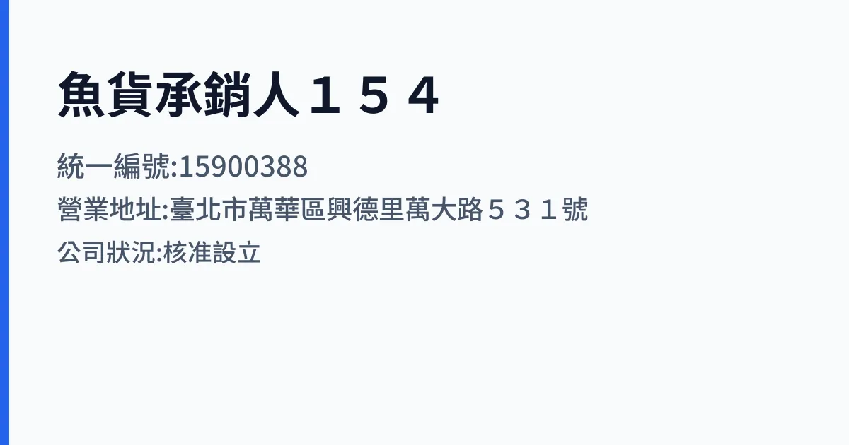 魚貨承銷人１５４ - 統編 15900388(臺北市) 公司登記資料與營業項目詳細圖表