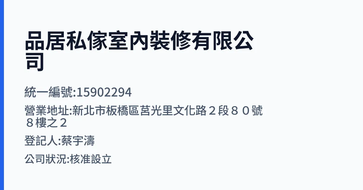 品居私傢室內裝修有限公司 - 統編 15902294(新北市) 公司登記資料與營業項目詳細圖表