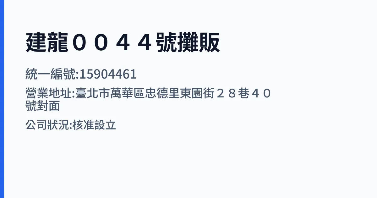 建龍００４４號攤販 - 統編 15904461(臺北市) 公司登記資料與營業項目詳細圖表