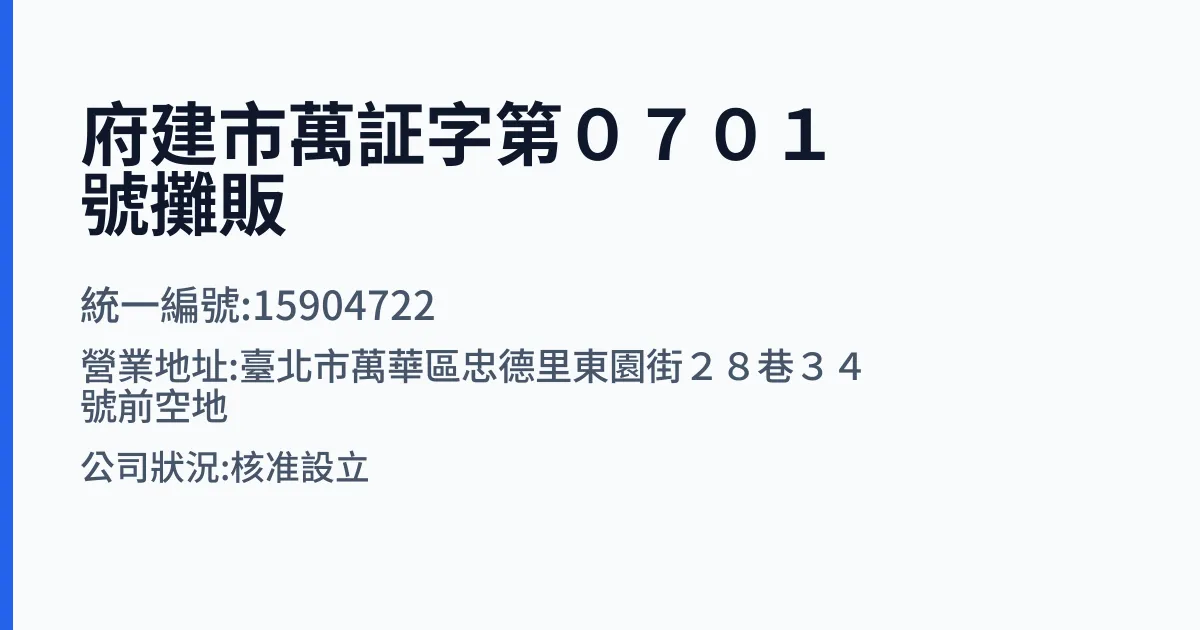 府建市萬証字第０７０１號攤販 - 統編 15904722(臺北市) 公司登記資料與營業項目詳細圖表