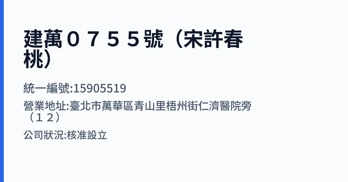 建萬0755號(宋許春桃) - 統編 15905519(臺北市) 公司登記資料與營業項目詳細圖表