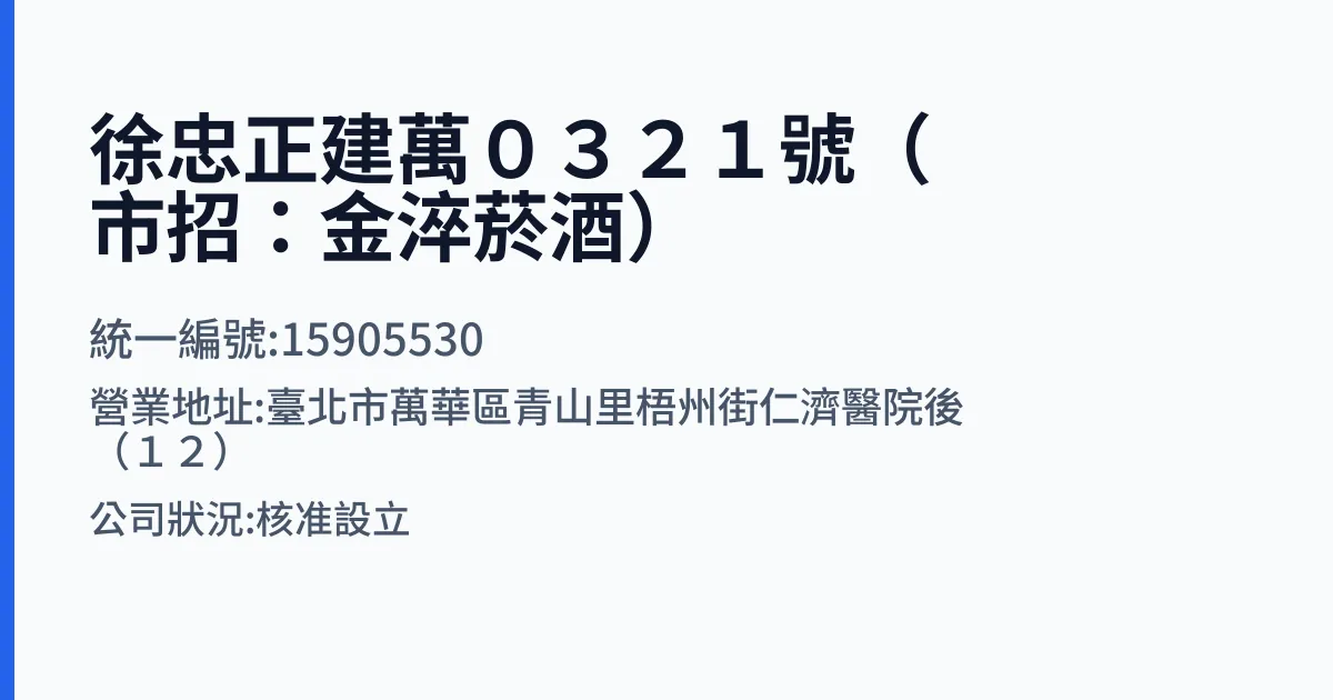 徐忠正建萬０３２１號（市招：金淬菸酒） - 統編 15905530(臺北市) 公司登記資料與營業項目詳細圖表