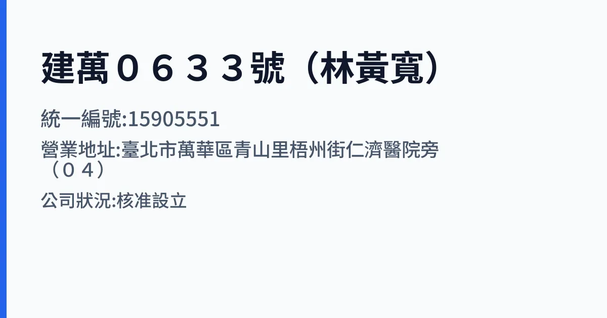 建萬０６３３號（林黃寬） - 統編 15905551(臺北市) 公司登記資料與營業項目詳細圖表