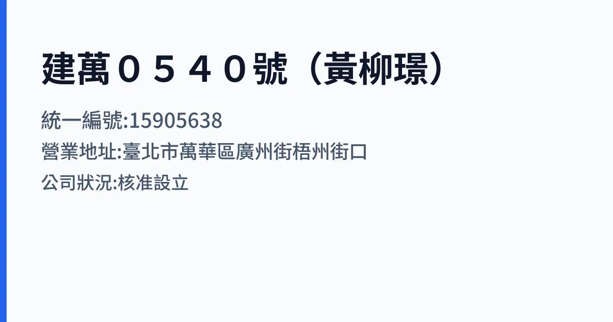 建萬０５４０號（黃柳璟） - 統編 15905638(臺北市) 公司登記資料與營業項目詳細圖表
