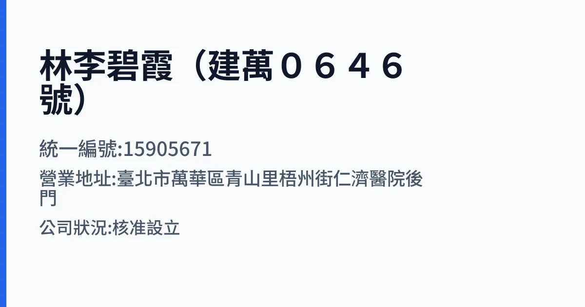 林李碧霞(建萬0646號) - 統編 15905671(臺北市) 公司登記資料與營業項目詳細圖表