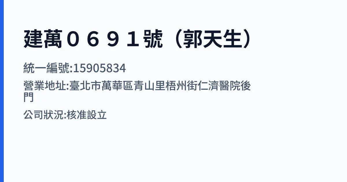 建萬０６９１號（郭天生） - 統編 15905834(臺北市) 公司登記資料與營業項目詳細圖表