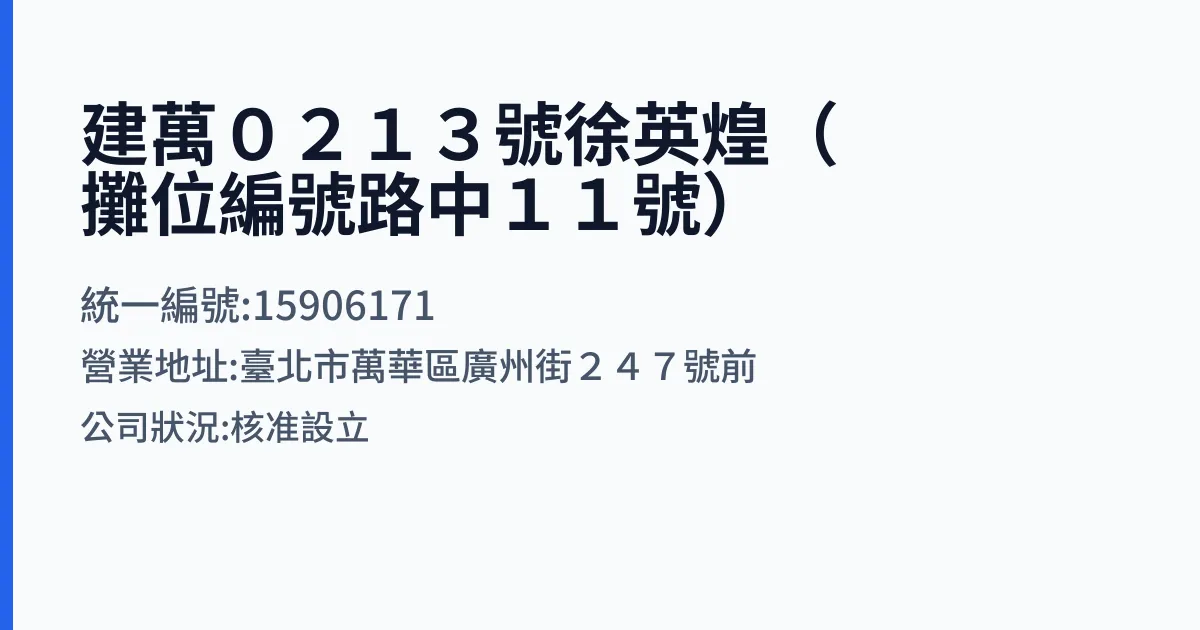 建萬0213號徐英煌(攤位編號路中11號) - 統編 15906171(臺北市) 公司登記資料與營業項目詳細圖表