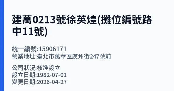 建萬0213號徐英煌(攤位編號路中11號)的照片-統編 15906171(臺北市) 公司登記資料與營業項目詳細圖表