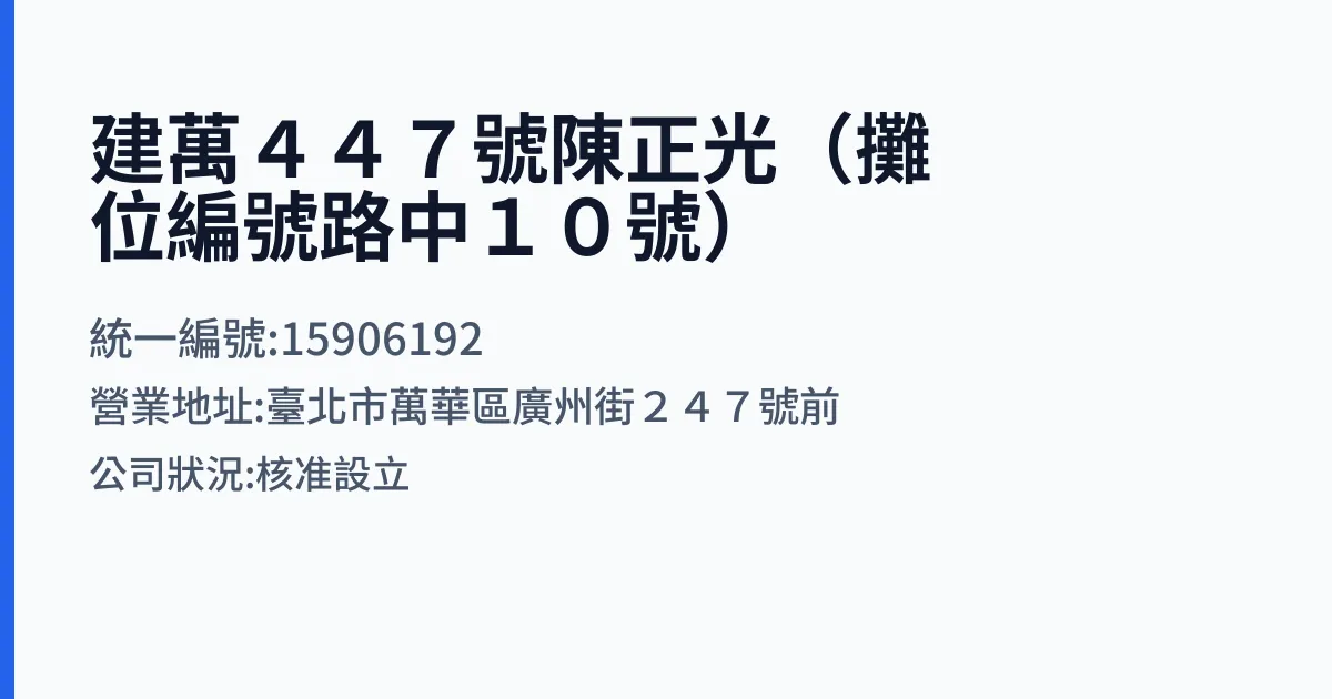建萬４４７號陳正光（攤位編號路中１０號） - 統編 15906192(臺北市) 公司登記資料與營業項目詳細圖表