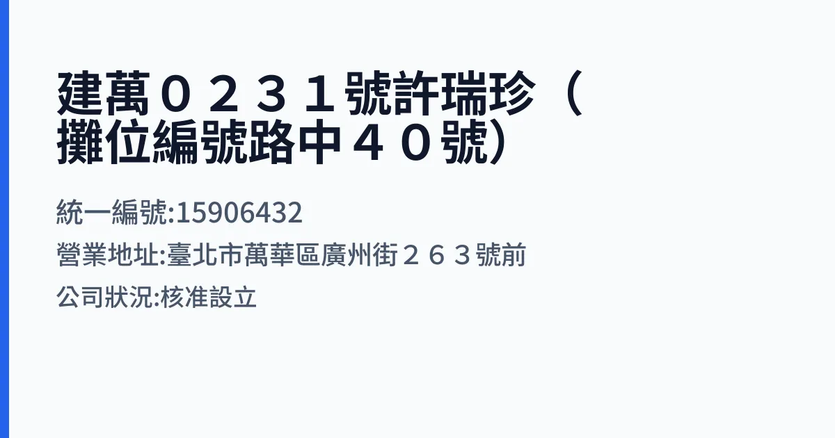 建萬０２３１號許瑞珍（攤位編號路中４０號） - 統編 15906432(臺北市) 公司登記資料與營業項目詳細圖表