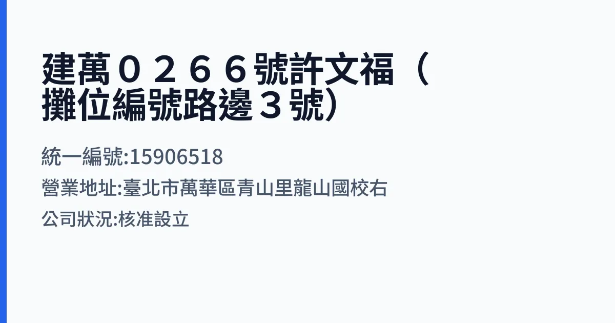 建萬0266號許文福(攤位編號路邊3號) - 統編 15906518(臺北市) 公司登記資料與營業項目詳細圖表