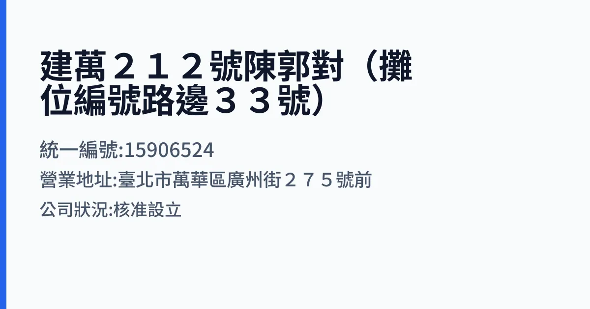 建萬２１２號陳郭對（攤位編號路邊３３號） - 統編 15906524(臺北市) 公司登記資料與營業項目詳細圖表