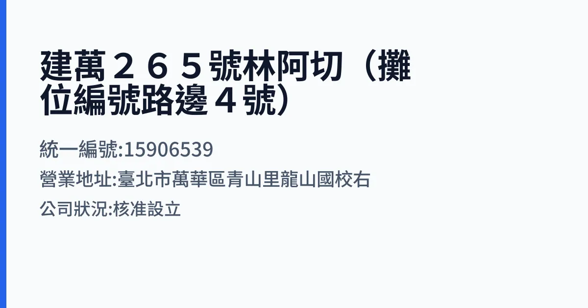 建萬265號林阿切(攤位編號路邊4號) - 統編 15906539(臺北市) 公司登記資料與營業項目詳細圖表