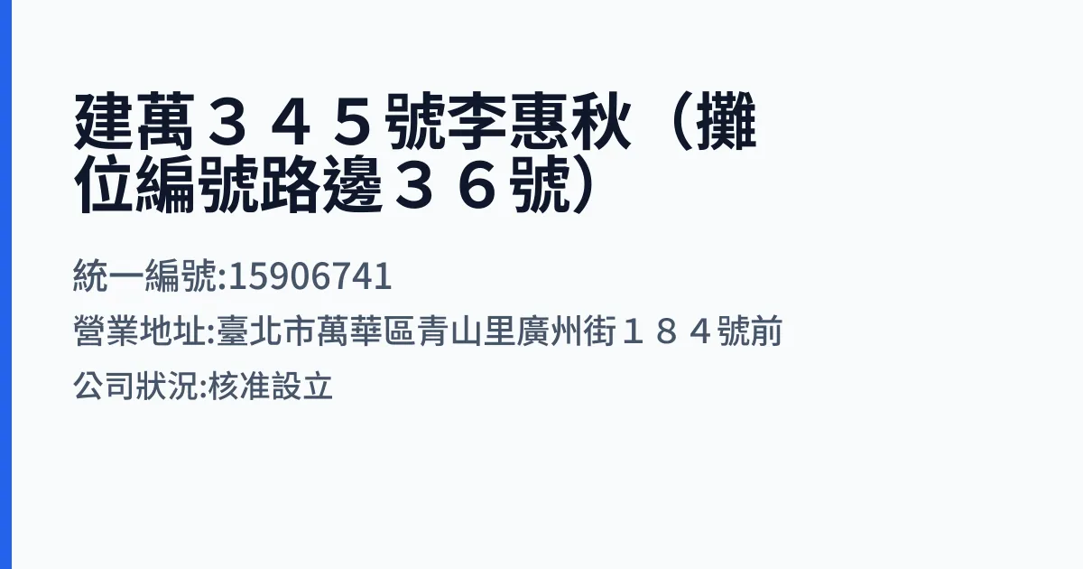 建萬３４５號李惠秋（攤位編號路邊３６號） - 統編 15906741(臺北市) 公司登記資料與營業項目詳細圖表