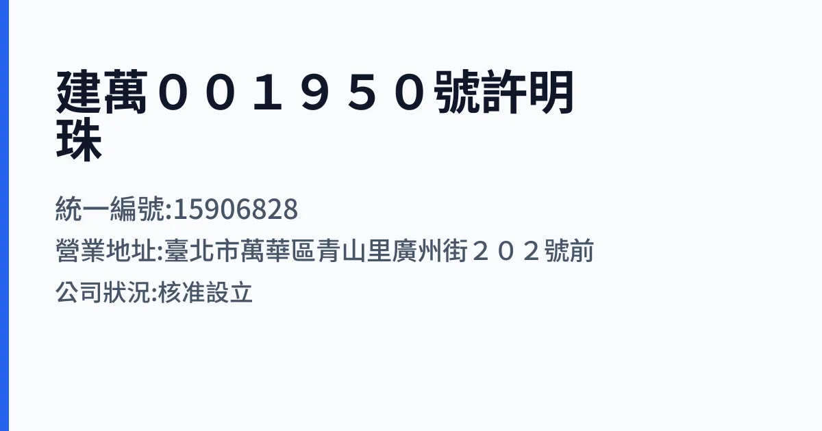 建萬001950號許明珠 - 統編 15906828(臺北市) 公司登記資料與營業項目詳細圖表