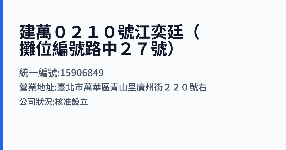 建萬０２１０號江奕廷（攤位編號路中２７號） - 統編 15906849(臺北市) 公司登記資料與營業項目詳細圖表