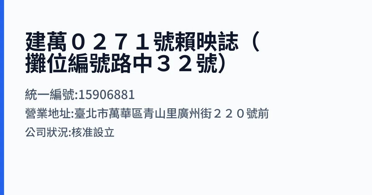 建萬０２７１號賴映誌（攤位編號路中３２號） - 統編 15906881(臺北市) 公司登記資料與營業項目詳細圖表