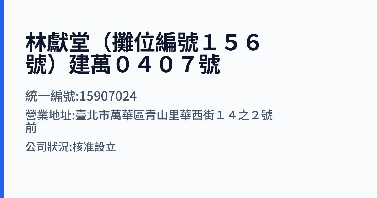 林獻堂（攤位編號１５６號）建萬０４０７號 - 統編 15907024(臺北市) 公司登記資料與營業項目詳細圖表