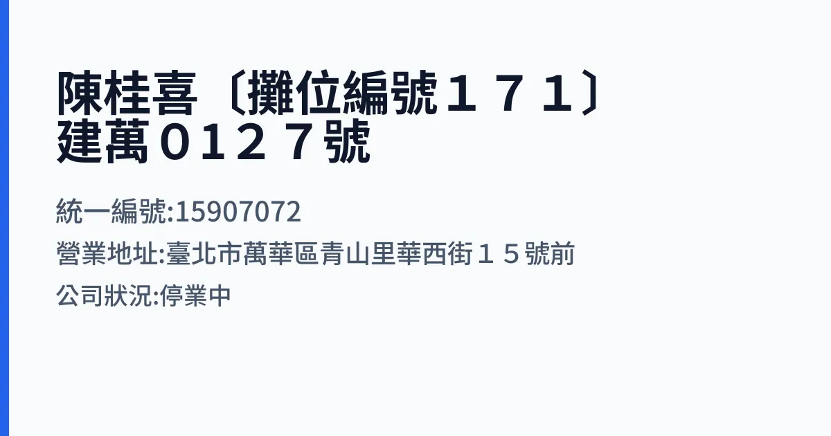 陳桂喜〔攤位編號１７１〕建萬０1２７號 - 統編 15907072(臺北市) 公司登記資料與營業項目詳細圖表