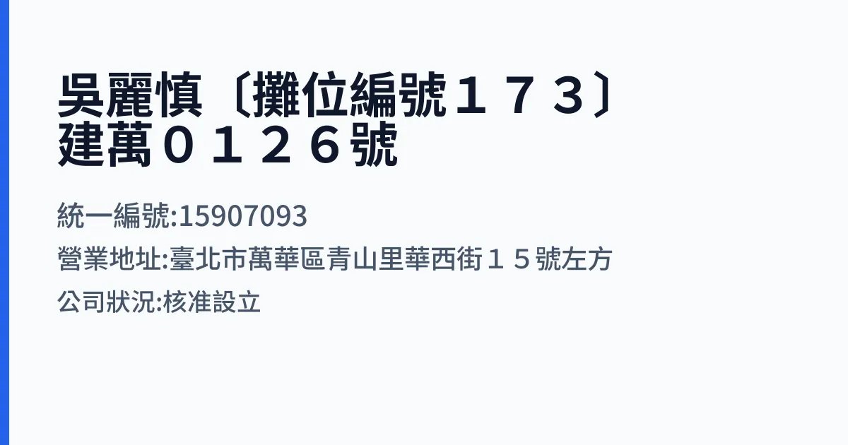 吳麗慎〔攤位編號１７３〕建萬０１２６號 - 統編 15907093(臺北市) 公司登記資料與營業項目詳細圖表