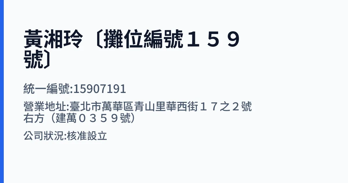 黃湘玲〔攤位編號１５９號〕 - 統編 15907191(臺北市) 公司登記資料與營業項目詳細圖表