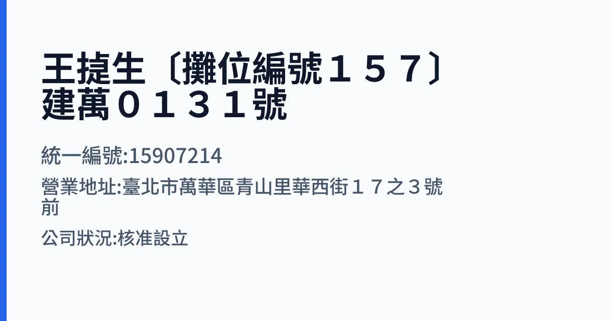 王㨗生〔攤位編號１５７〕建萬０１３１號 - 統編 15907214(臺北市) 公司登記資料與營業項目詳細圖表