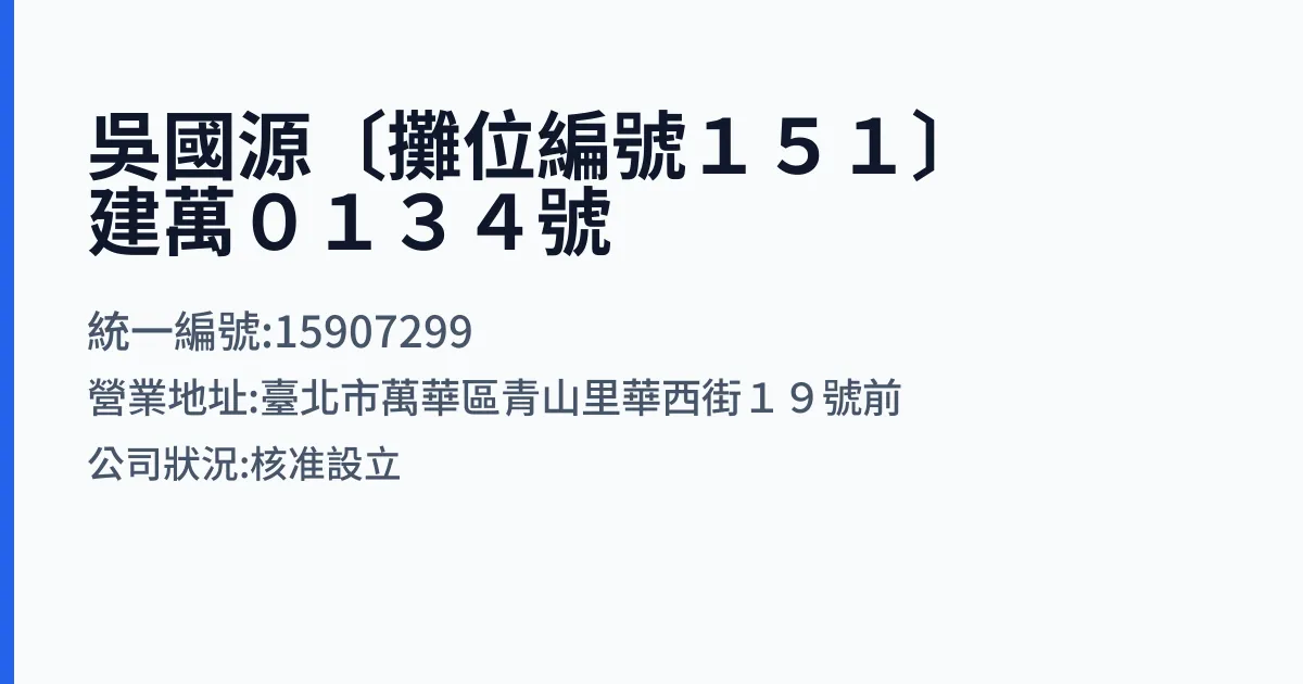 吳國源〔攤位編號１５１〕建萬０１３４號 - 統編 15907299(臺北市) 公司登記資料與營業項目詳細圖表