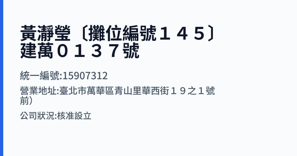 黃瀞瑩〔攤位編號１４５〕建萬０１３７號 - 統編 15907312(臺北市) 公司登記資料與營業項目詳細圖表