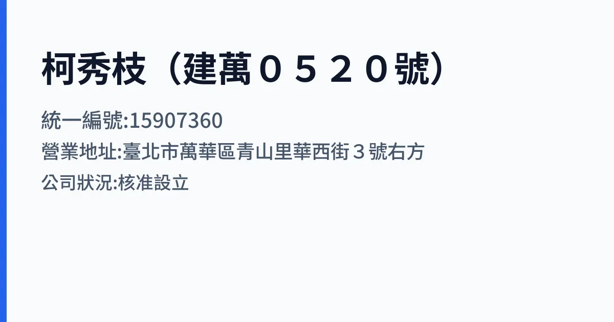柯秀枝(建萬0520號) - 統編 15907360(臺北市) 公司登記資料與營業項目詳細圖表