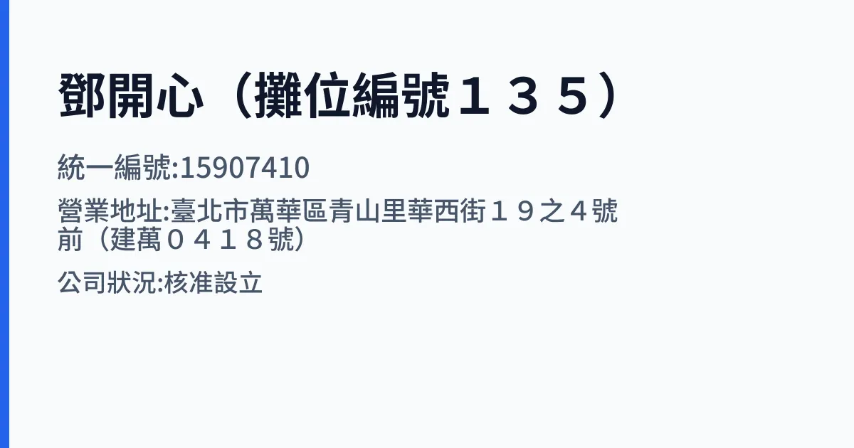 鄧開心（攤位編號１３５） - 統編 15907410(臺北市) 公司登記資料與營業項目詳細圖表