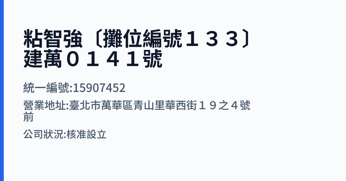 粘智強〔攤位編號１３３〕建萬０１４１號 - 統編 15907452(臺北市) 公司登記資料與營業項目詳細圖表