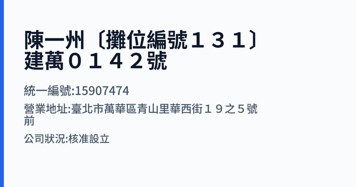 陳一州〔攤位編號131〕建萬0142號 - 統編 15907474(臺北市) 公司登記資料與營業項目詳細圖表