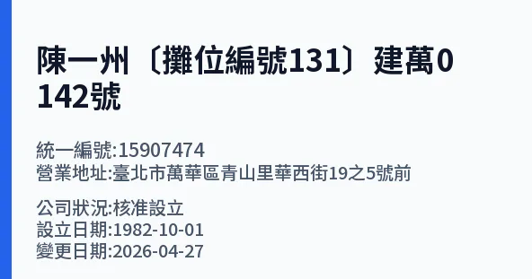 陳一州〔攤位編號131〕建萬0142號的照片-統編 15907474(臺北市) 公司登記資料與營業項目詳細圖表
