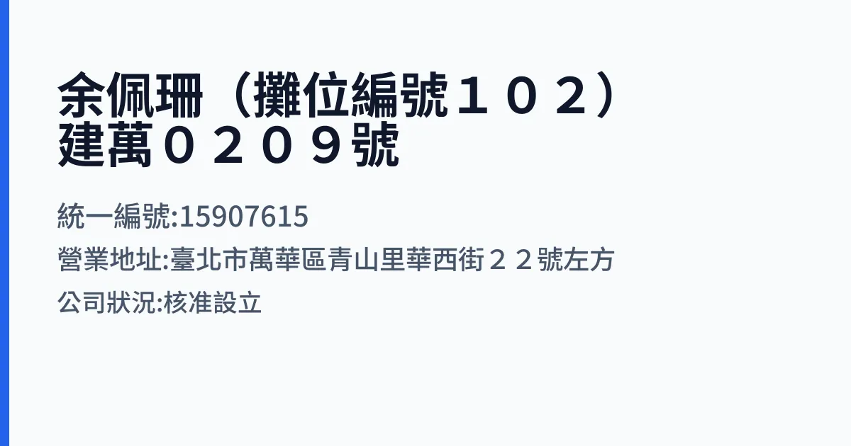 余佩珊(攤位編號102)建萬0209號 - 統編 15907615(臺北市) 公司登記資料與營業項目詳細圖表