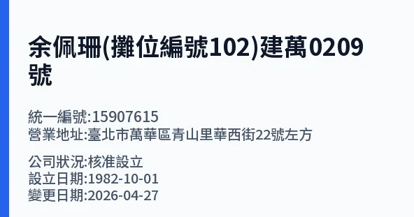 余佩珊(攤位編號102)建萬0209號的照片-統編 15907615(臺北市) 公司登記資料與營業項目詳細圖表