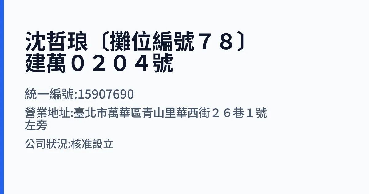 沈哲琅〔攤位編號７８〕建萬０２０４號 - 統編 15907690(臺北市) 公司登記資料與營業項目詳細圖表