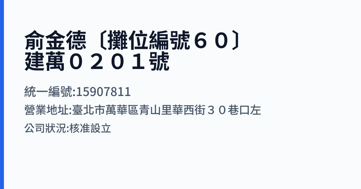 俞金德〔攤位編號６０〕建萬０２０１號 - 統編 15907811(臺北市) 公司登記資料與營業項目詳細圖表