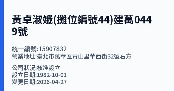 黃卓淑娥(攤位編號44)建萬0449號的照片-統編 15907832(臺北市) 公司登記資料與營業項目詳細圖表
