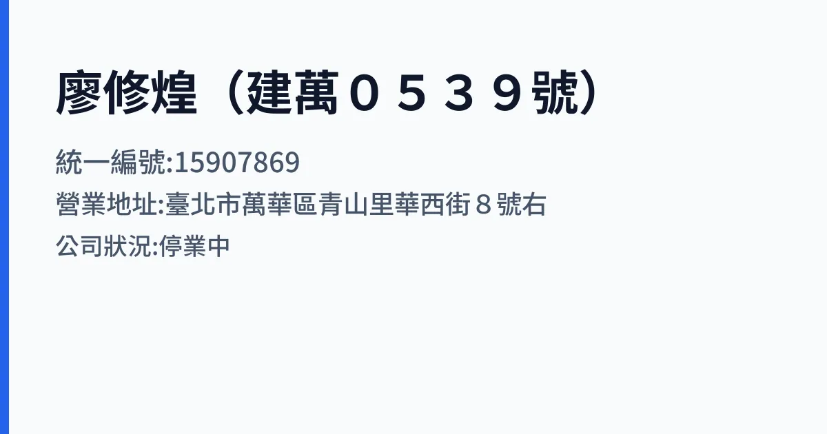 廖修煌（建萬０５３９號） - 統編 15907869(臺北市) 公司登記資料與營業項目詳細圖表