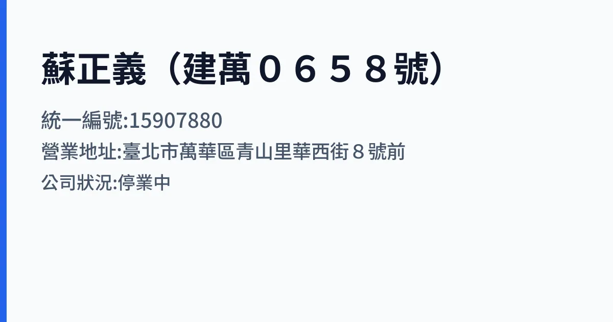 蘇正義（建萬０６５８號） - 統編 15907880(臺北市) 公司登記資料與營業項目詳細圖表