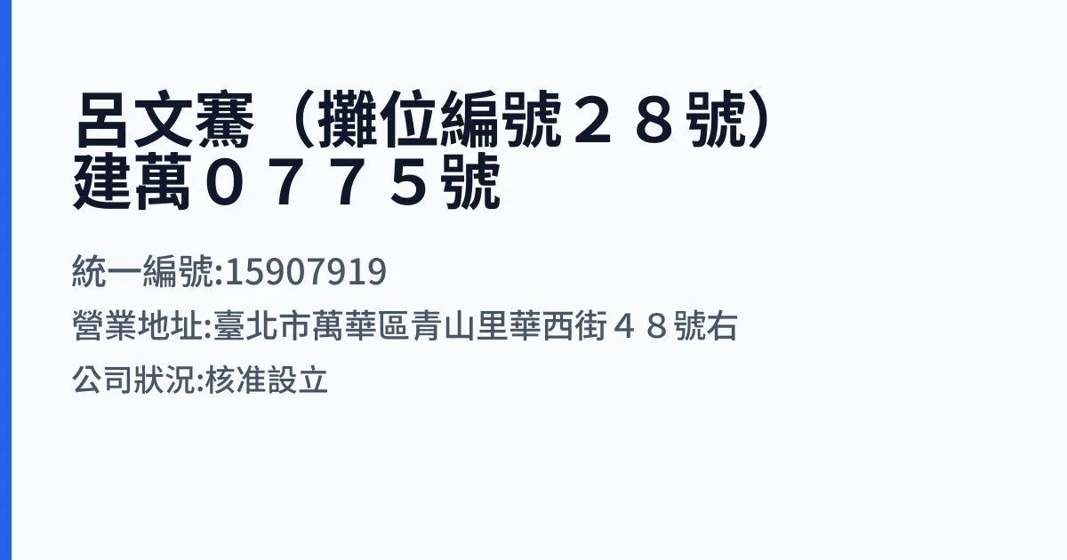 呂文騫（攤位編號２８號）建萬０７７５號 - 統編 15907919(臺北市) 公司登記資料與營業項目詳細圖表