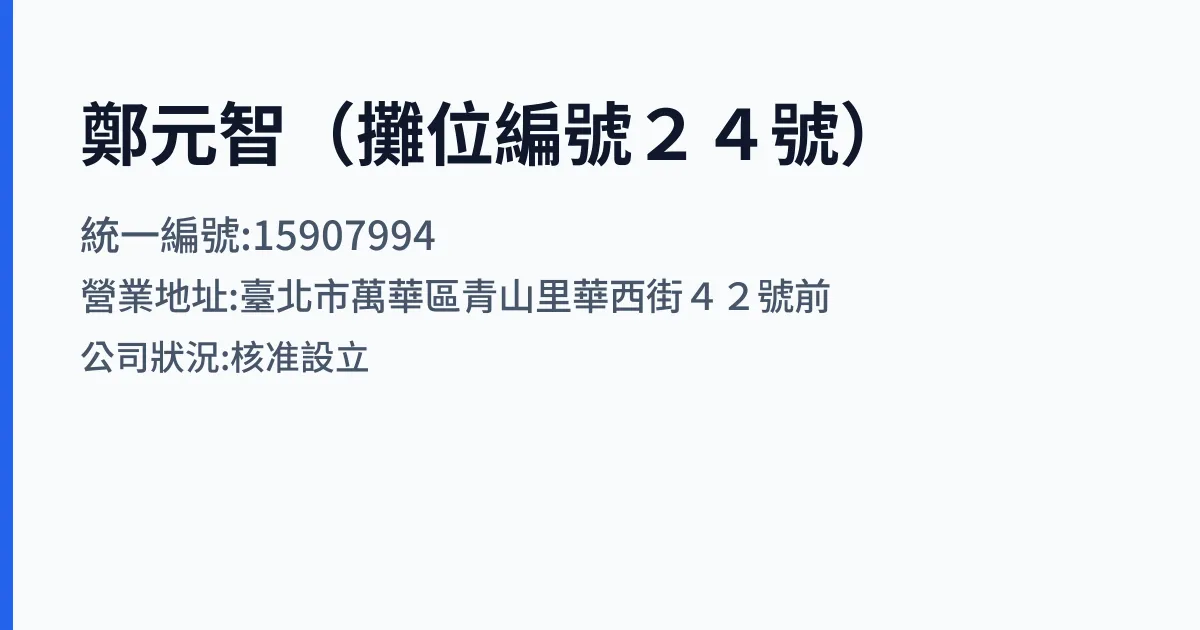 鄭元智(攤位編號24號) - 統編 15907994(臺北市) 公司登記資料與營業項目詳細圖表