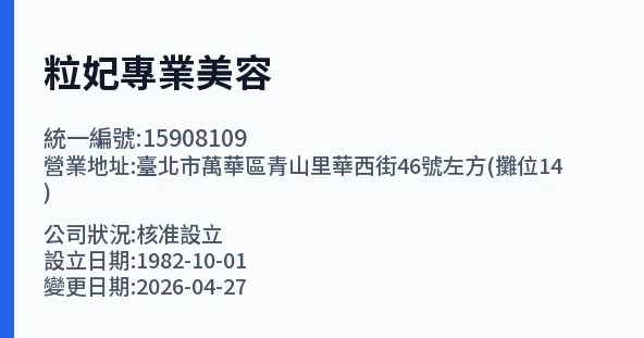 粒妃專業美容的照片-統編 15908109(臺北市) 公司登記資料與營業項目詳細圖表