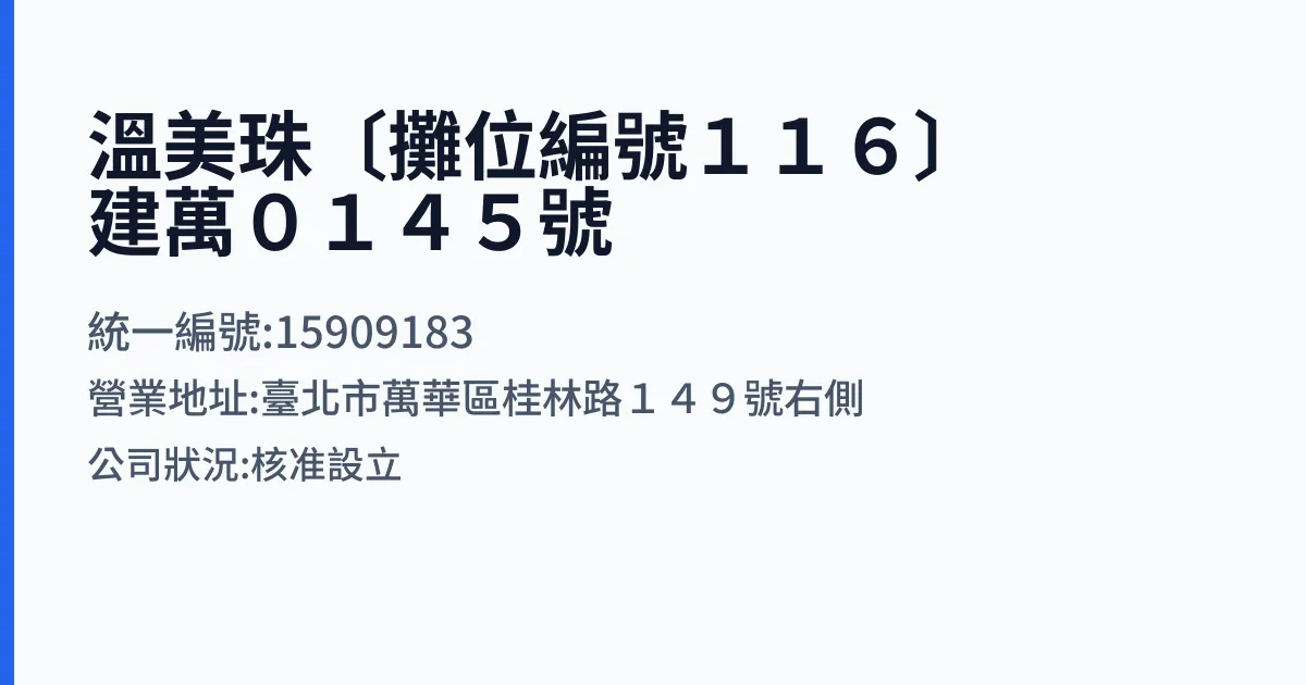 溫美珠〔攤位編號１１６〕建萬０１４５號 - 統編 15909183(臺北市) 公司登記資料與營業項目詳細圖表