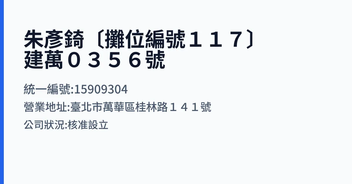 朱彥錡〔攤位編號117〕建萬0356號 - 統編 15909304(臺北市) 公司登記資料與營業項目詳細圖表