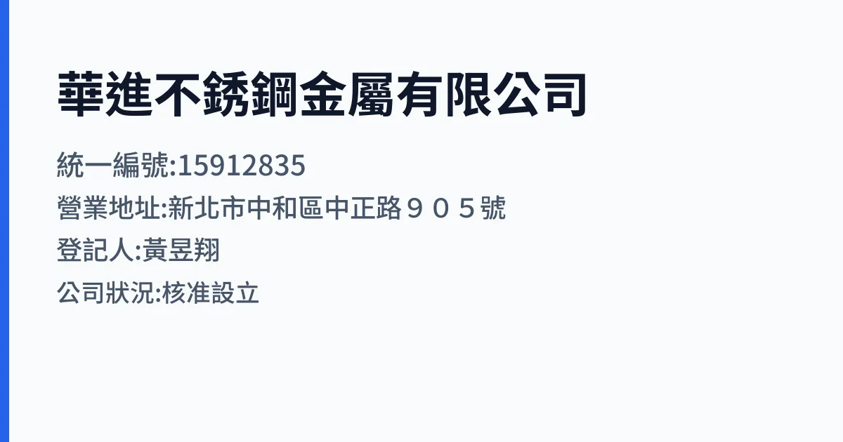 華進不銹鋼金屬有限公司 - 統編 15912835(新北市) 公司登記資料與營業項目詳細圖表