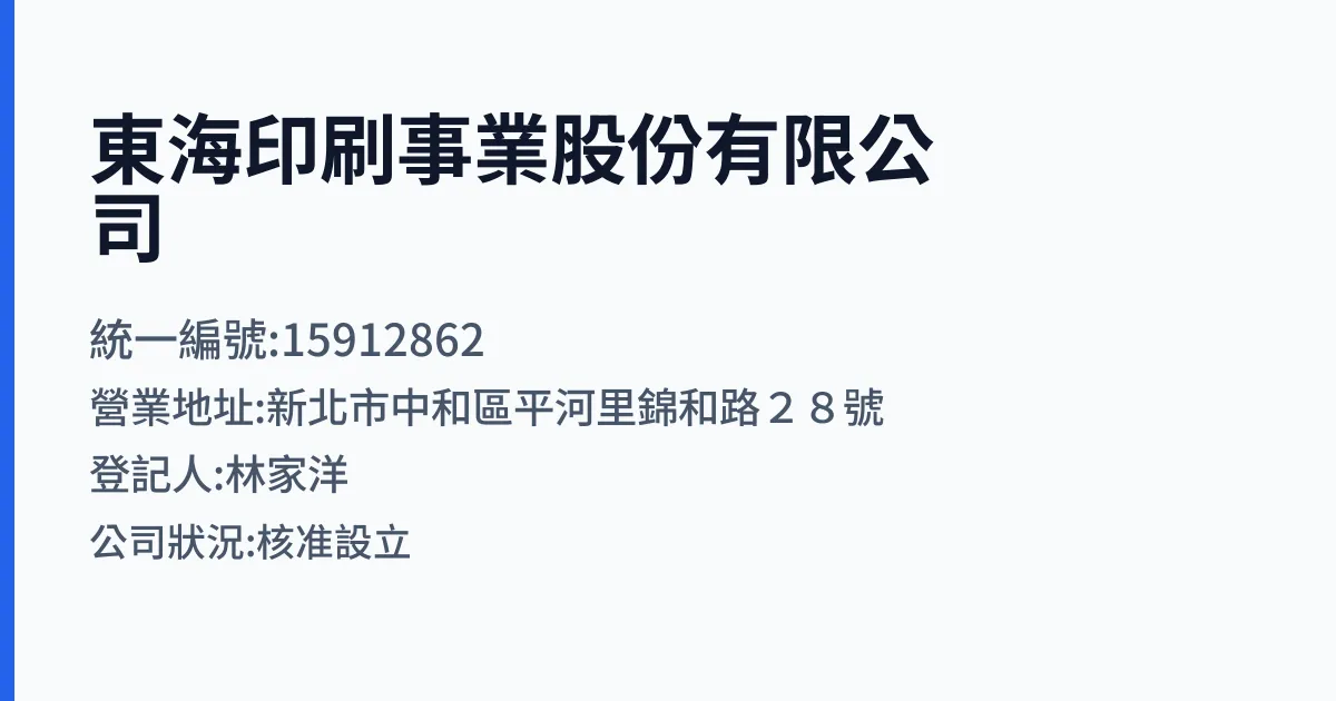 東海印刷事業股份有限公司 - 統編 15912862(新北市) 公司登記資料與營業項目詳細圖表