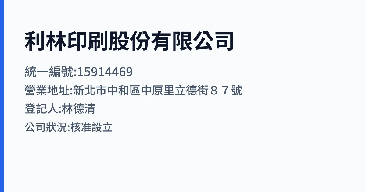 利林印刷股份有限公司 - 統編 15914469（新北市） 公司登記資料與營業項目詳細圖表