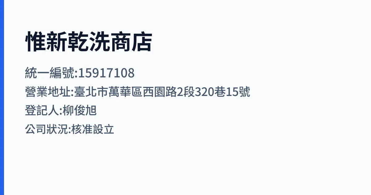 惟新乾洗商店 - 統編 15917108（臺北市） 公司登記資料與營業項目詳細圖表