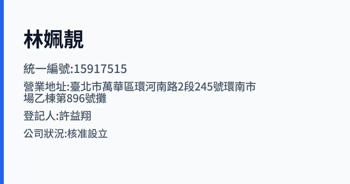 林姵靚 - 統編 15917515(臺北市) 公司登記資料與營業項目詳細圖表